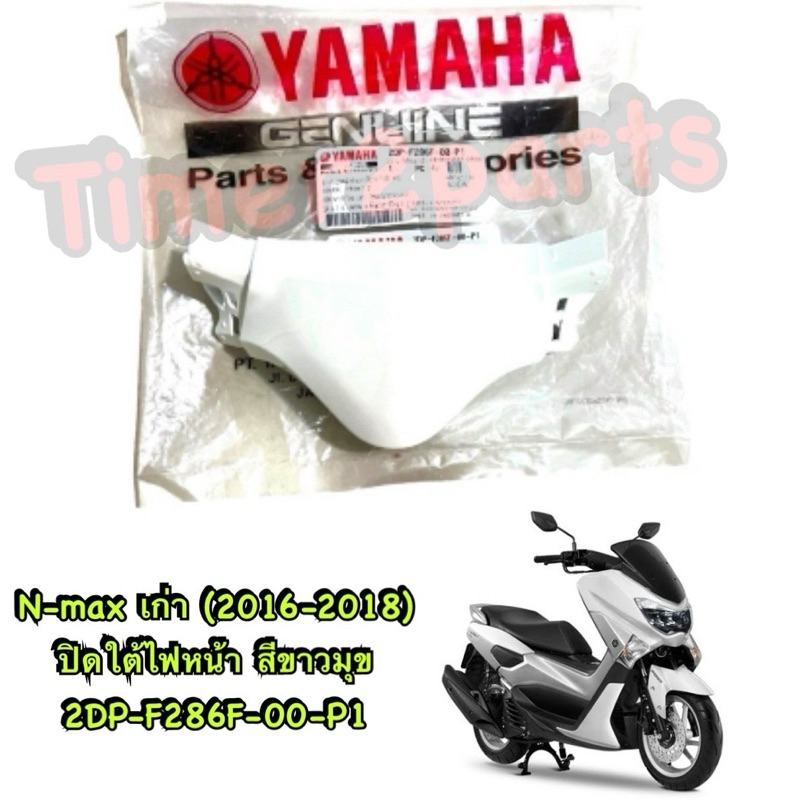 Nmax (16-18) ปิดใต้ไฟหน้า (สีขาวมุข) แท้ศูนย์ 2DP-F286F-00-P1 | Shopee ...