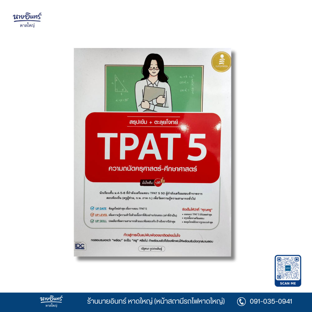 หนังสือ สรุปเข้มตะลุยโจทย์TPAT5ความถนัดครุศาสตร์ | Shopee Thailand