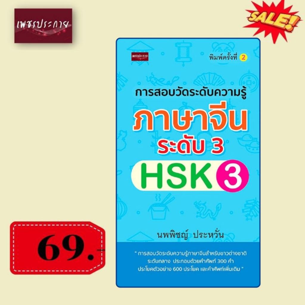 พิเศษ69 บ.(จากปกติ 185บ.) การสอบวัดระดับความรู้ภาษาจีน ระดับ 3 (HSK 3) ค.2 | Shopee Thailand