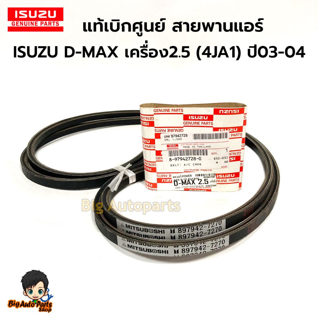 ISUZU แท้เบิกศูนย์ สายพานแอร์ +พาวเวอร์ 2เส้นคู่ ISUZU D-MAX เครื่อง2.5 ...