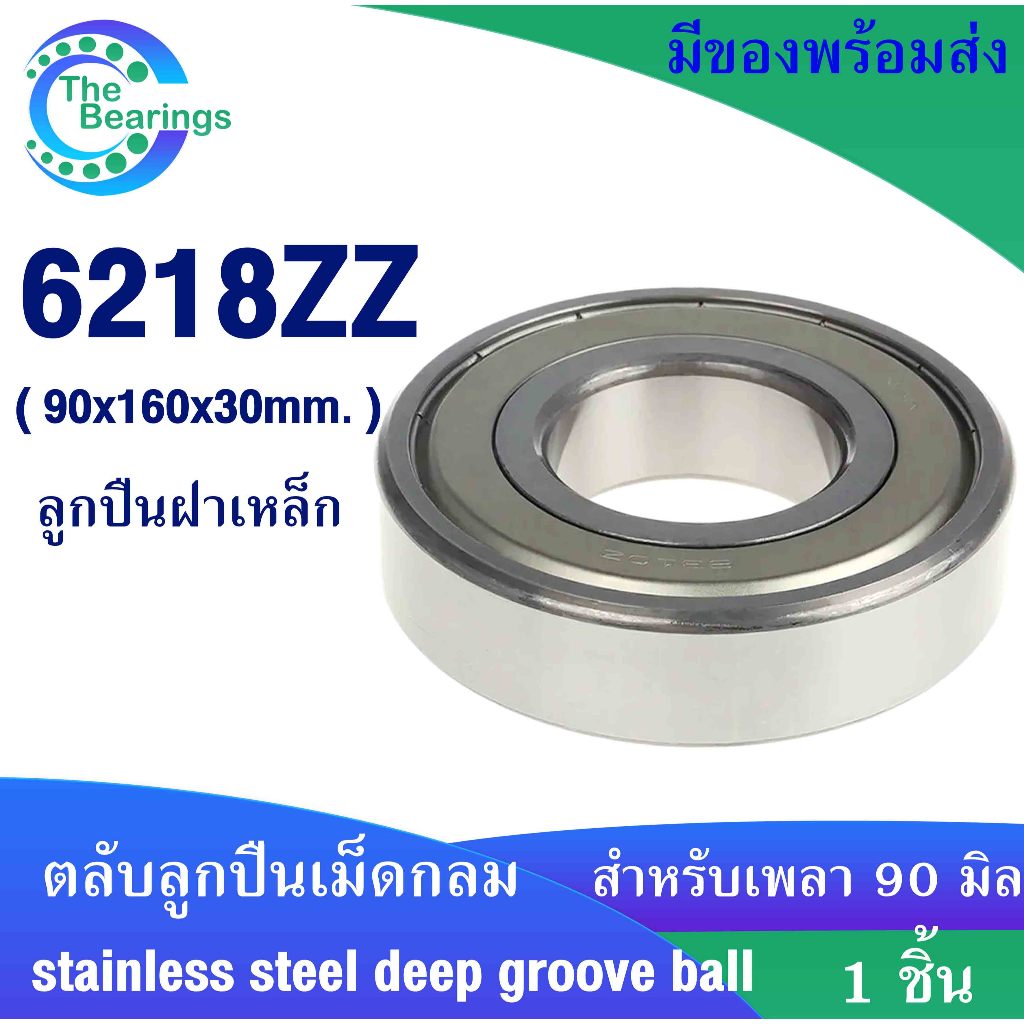 6218ZZ ตลับลูกปืนเม็ดกลม ฝาเหล็ก 2 ข้าง ขนาด 90*160*30 มิลลบิเมตร 6218Z ...