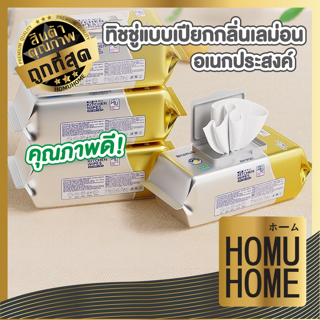 HOMUHOME H43 กระดาษเปียก ทิชชู่เปียกห้องครัว ผ้าเปียกเช็ดคราบน้ำมัน แบบใช้แล้วทิ้ง | Shopee Thailand