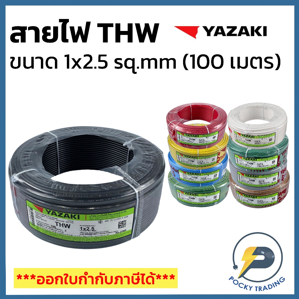 YAZAKI สายไฟทองแดง THW 1x2.5 SQ.MM (ม้วน 100 เมตร) | Shopee Thailand