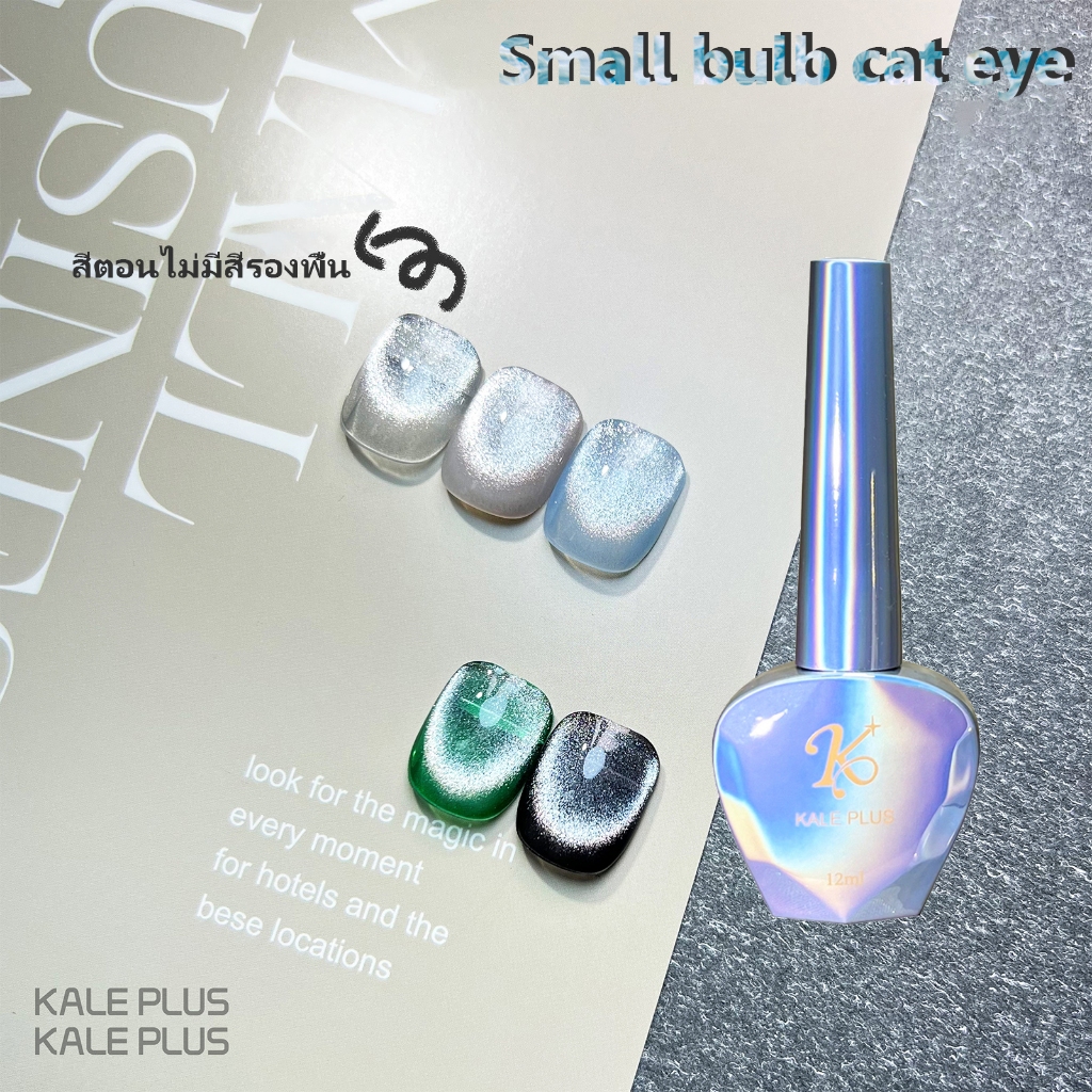 ราคาพิเศษ Kale Plus Small bulb cat's eye ไม่ออกเทา สีทาเล็บเจลลูกแก้ว ...
