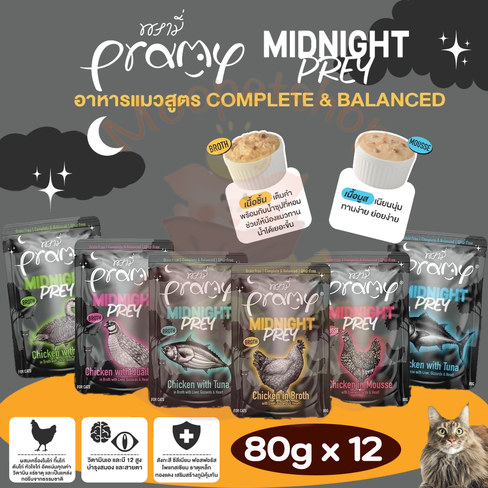 [12 ซอง] Pramy Midnight Prey อาหารแมว สูตร Complete & Balanced โปรตีน ...