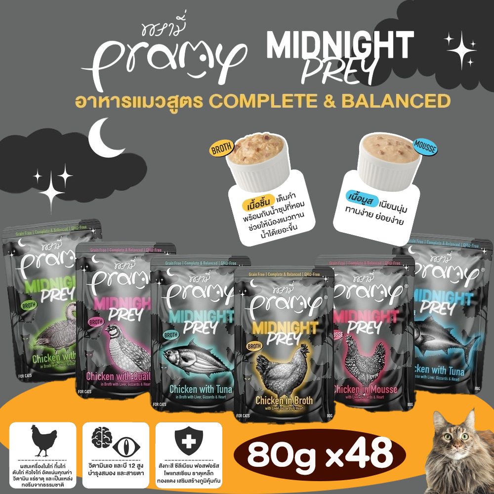 [48ซอง] Pramy Midnight Prey อาหารแมว สูตร Complete & Balanced โปรตีนสูง เนื้อสัตว์เน้นๆ ช่วย ...