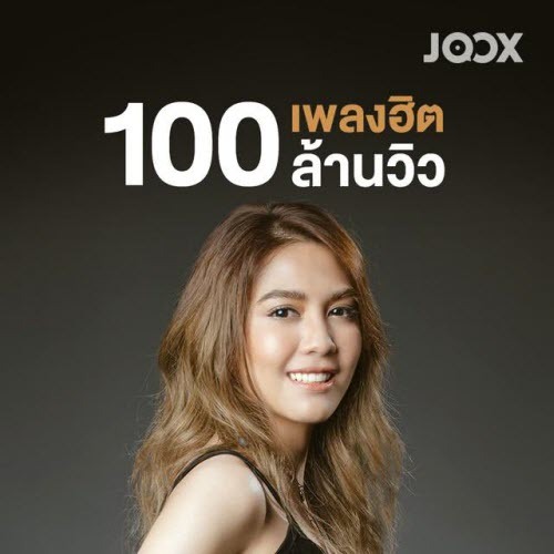 JOOX PLAYLIST ๏ เพลงฮิต 100 ล้านวิว ๏ 21 ตุลาคม 2564 (แผ่น CD , USB แฟลชไดร์ฟเพลง) | Shopee Thailand