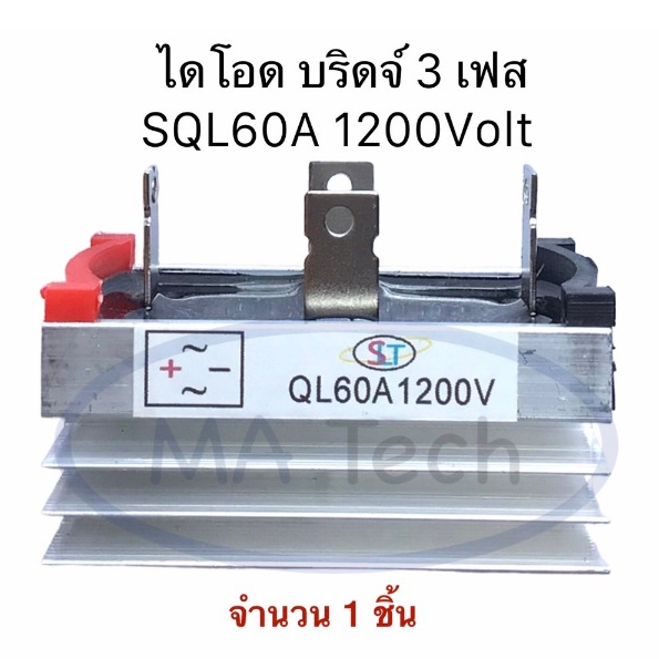 SQL60A1200V ไดโอด บริดจ์ 3 เฟส 60A/1200V Diode High Power 60A/1000V แบบ ...