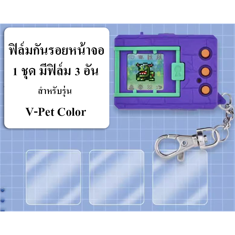 ฟิล์มใสติดหน้าจอ Digimon จอสี 25th V-Pet Color V Pet / 1 ชุดมีฟิล์ม 3 ...