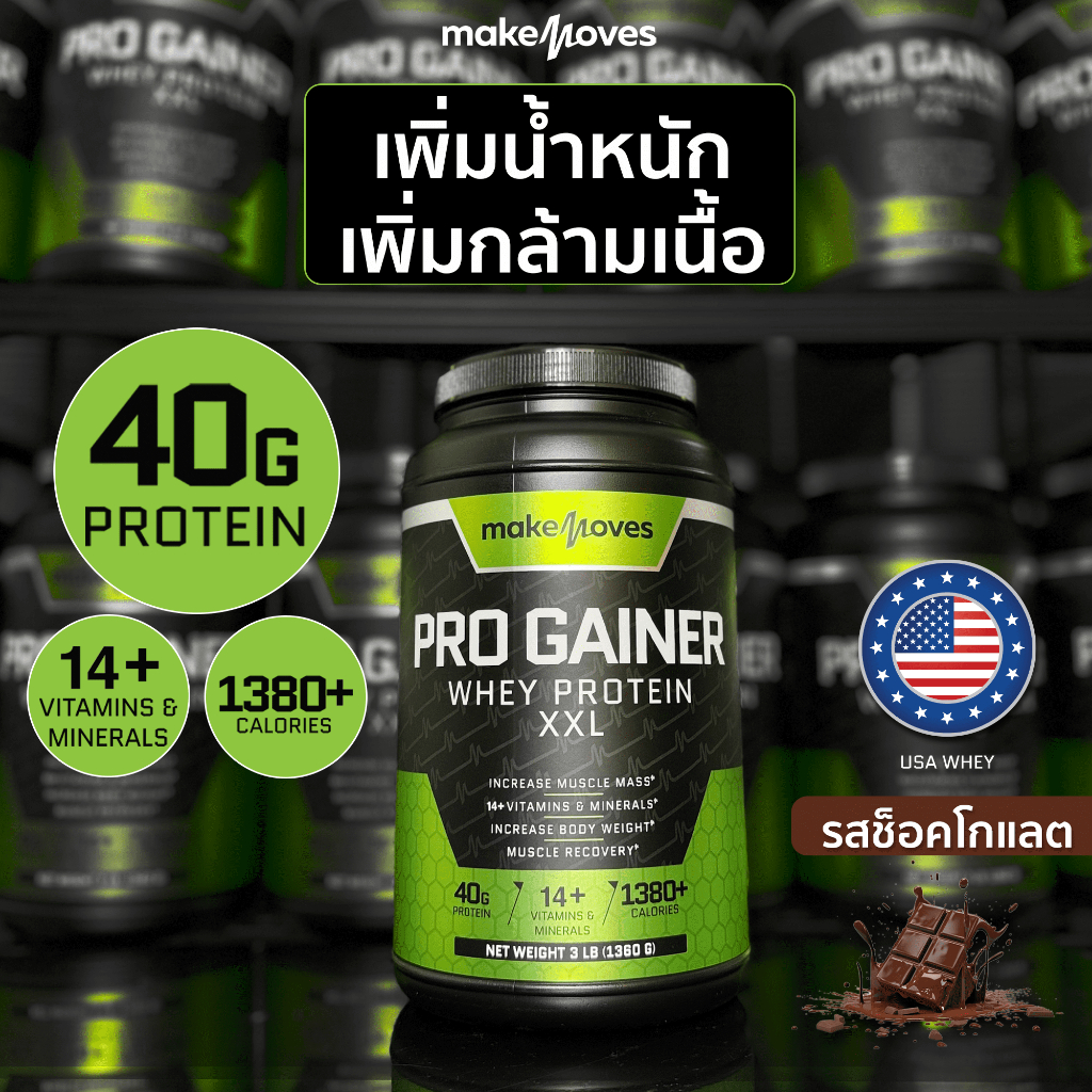 เวย์โปรตีนเพิ่มน้ำหนัก เพิ่มน้ำหนักคนผอม โปรตีน 40 กรัม Whey Protein Makemoves | Shopee Thailand