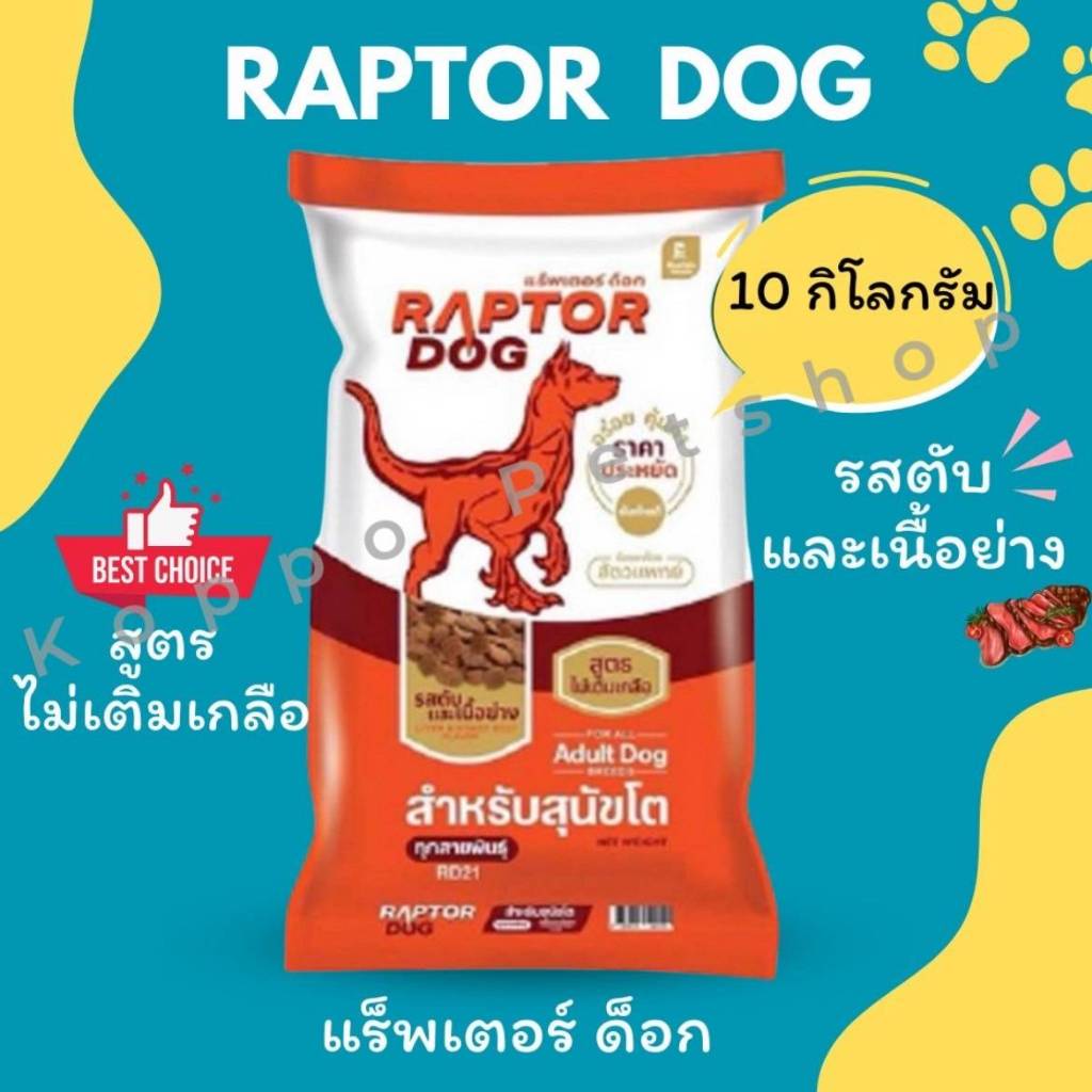 Raptor dog 10 kg แร็พเตอร์ ด็อกอาหารหมา อาหารสุนัข 10 kg ขนาด 10 kg ...