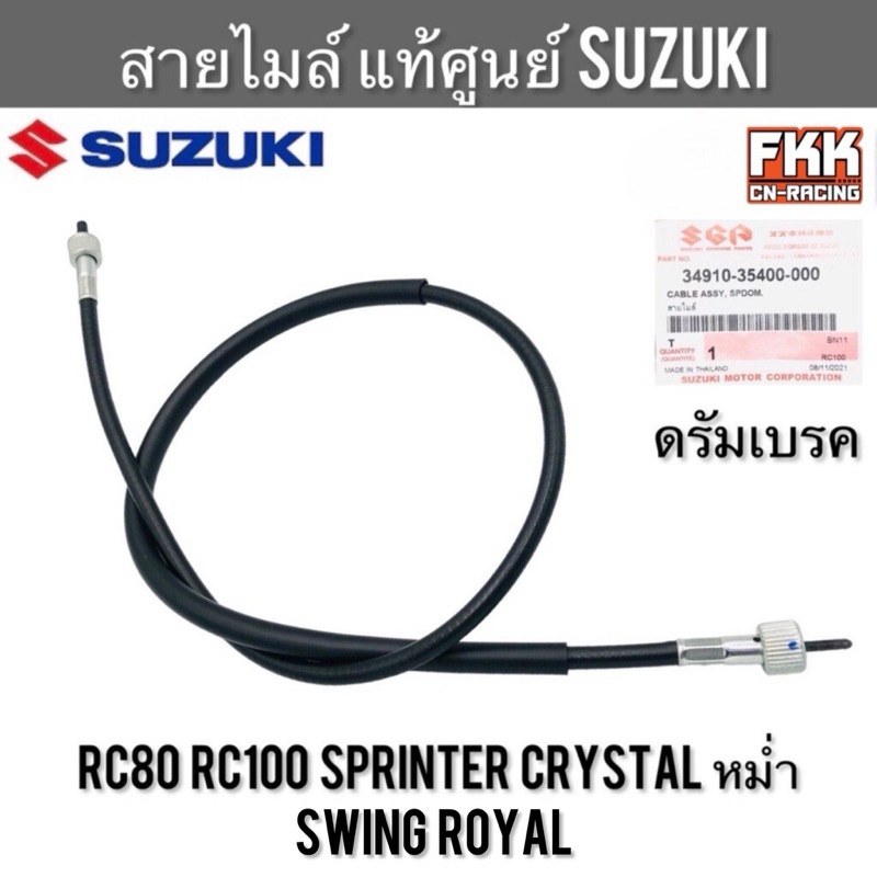 สายไมล์ แท้ศูนย์ SUZUKI RC80 RC100 Crystal Sprinter Swing Royal อาซี หม่ำ คริสตัล สปิ้นเตอร์ ...