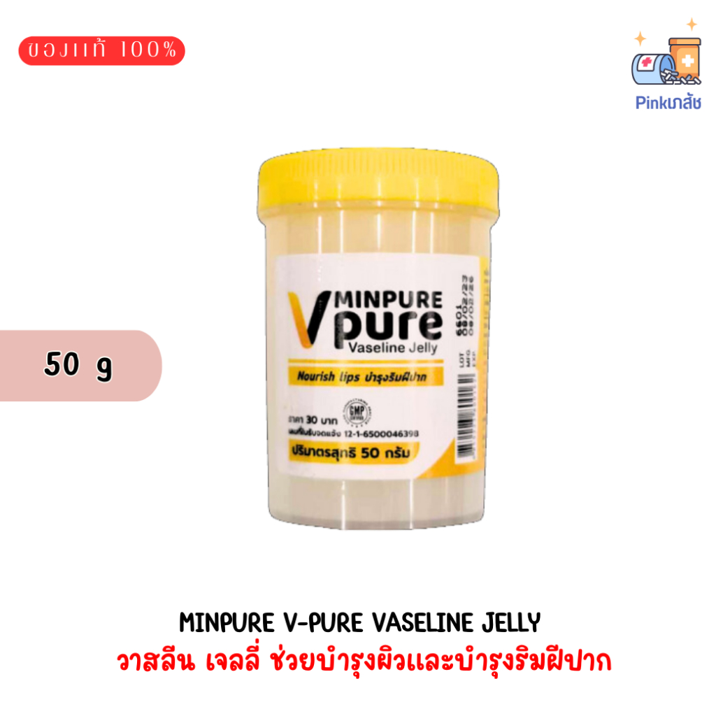 Minpure V-Pure Vaseline Jelly (50 กรัม) หมิ่นเพียว วี.เพียว วาสลีน ...