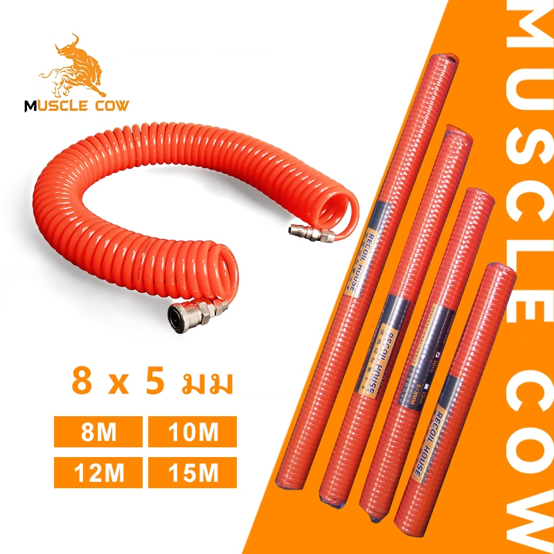 MUSCLE COW สายลม สายลมสปริง สายลมขด ยาว 8/10/12/15 เมตร สายปั๊มลม PU ...