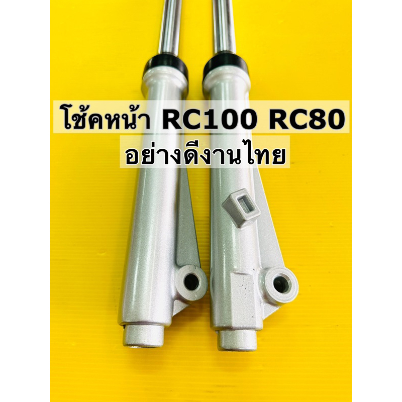 โช้คหน้า rc100 ดั้ม โช๊คหน้า rc100 dum ชุดโช้คหน้า rc 100 rc80(ดั้ม ...