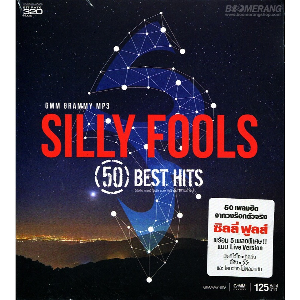 Silly Fools 50 Best Hits [MP3 320KBPS] (แผ่น CD , USB แฟลชไดร์ฟเพลง ...