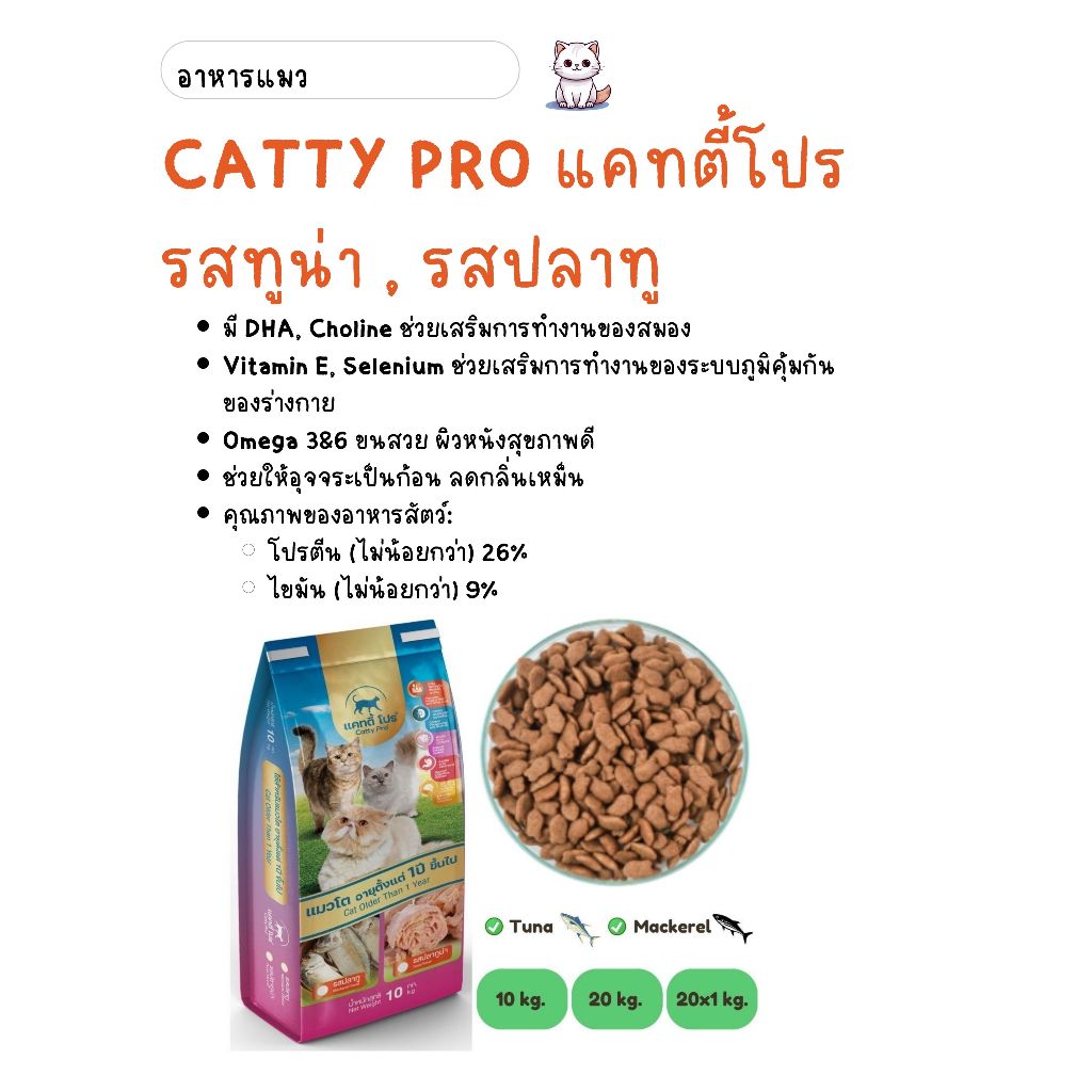 Catty Pro แคทตี้ โปร - อาหารแมวสูตรมาตรฐานขนาด 10 กก. | Shopee Thailand