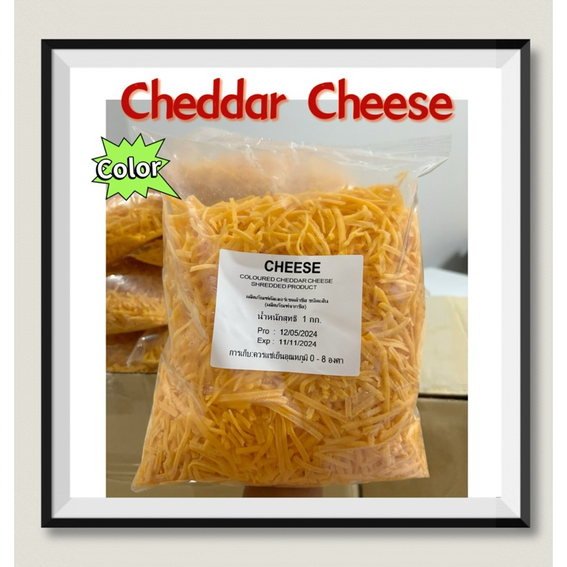 Cheddar Color เชดด้าชีสสีส้ม แบบขูด 1 กิโลกรัม (new) | Shopee Thailand