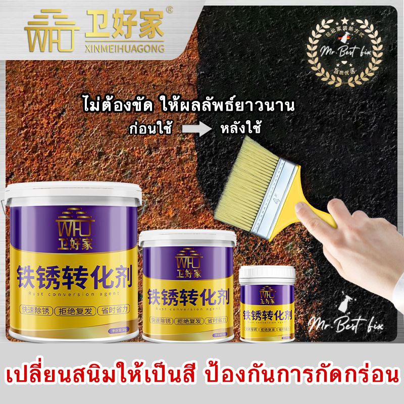 WHJ น้ำยาแปลงสนิม สีแปลงสนิมให้เป็นแล็คเกอร์ ป้องกันกัดกร่อนและการเกิด ...