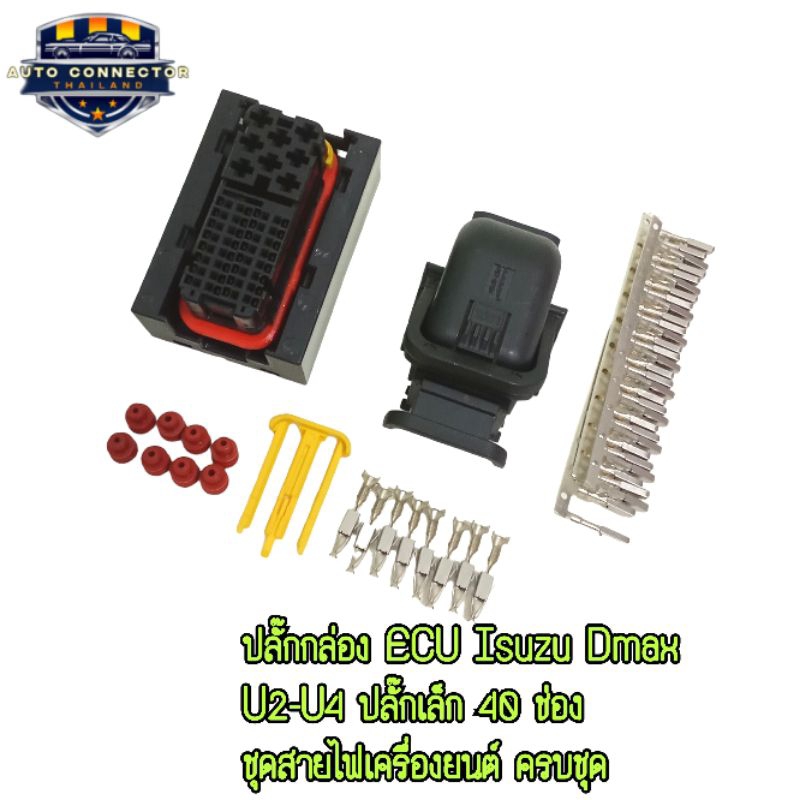 ปลั๊กกล่อง ECU Isuzu Dmax U2-U4 ปลั๊กเล็ก 40 ช่อง ชุดสายไฟเครื่องยนต์ พร้อมพินครบชุด ส่งจากไทย ...
