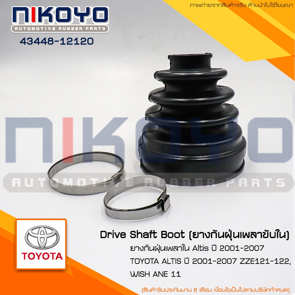 (พร้อมส่ง) ยางหุ้มเพลาขับใน TOYOTA ALTIS 2001-2007 รหัสสินค้า 43448 ...