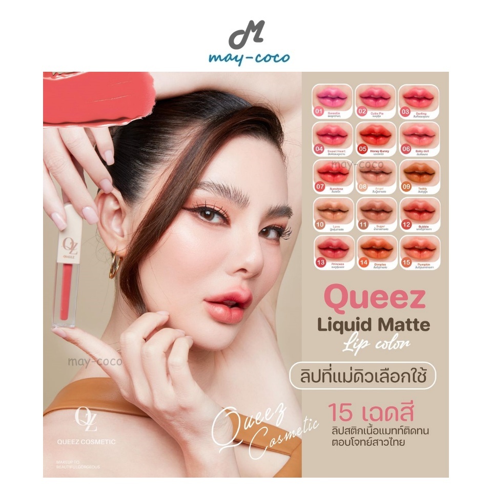ถูก/แท้/มีไลฟ์ ลิป Queez Liquid Matte Lip Color ลิปแม่ดิว ควีซ ลิปควีซ ...