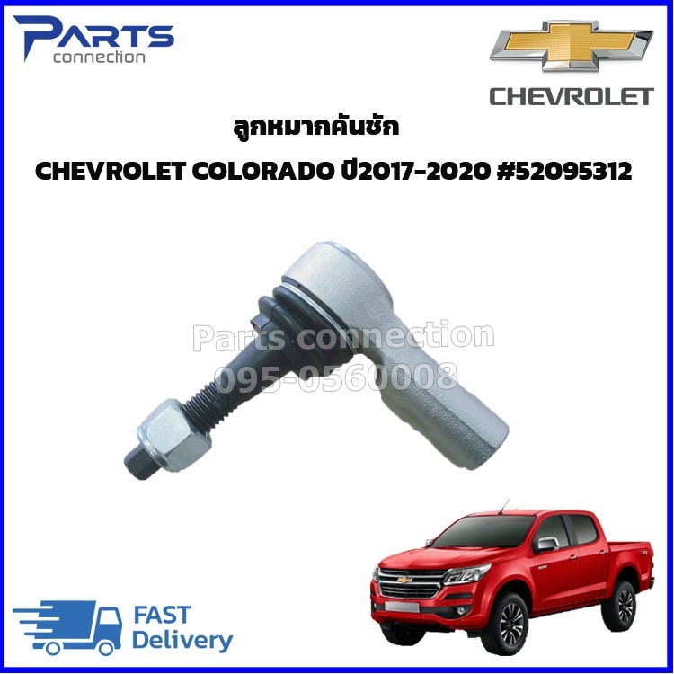 ลูกหมากคันชักตัวนอก CHEVROLET COLORADO ปี 2017-2020 / TRAILBLAZER ปี ...