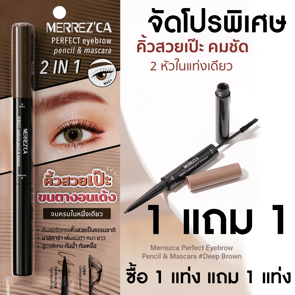 ซื้อ 1 แถม 1 แท่ง merrezca mascara pencil ซื้อ 1 ได้ 2 ได้ทั้งดินสอ ...