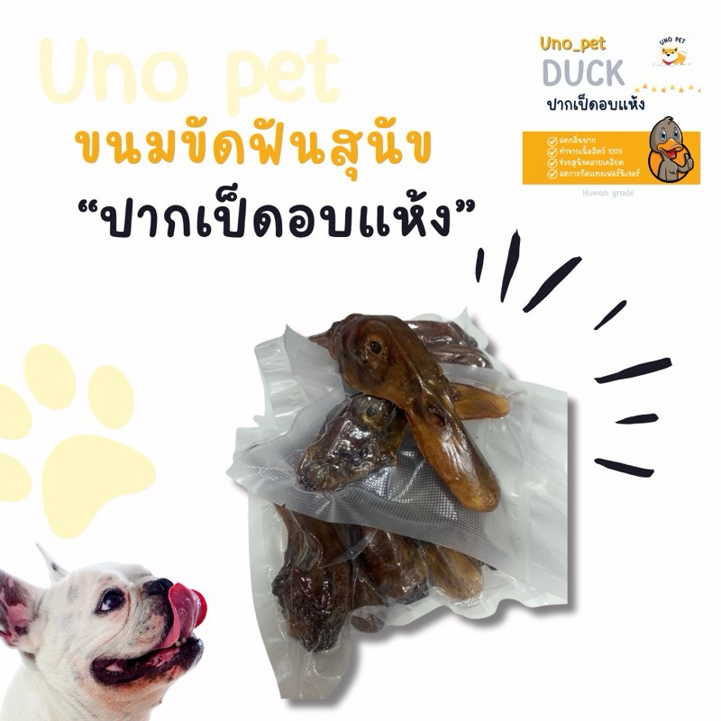 หัวเป็ด/หัวเป็ดอบแห้ง/ขนมสุนัข/ขนมหมาโฮมเมด/uno_pet | Shopee Thailand