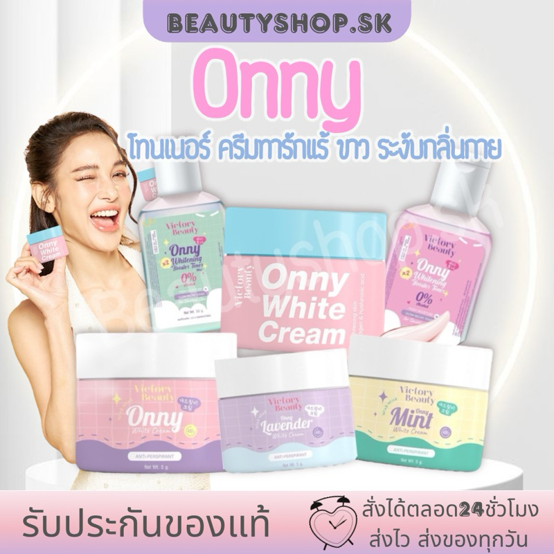 Onny ครีมรักแร้แม่แพท โทนเนอร์ ครีมรักแร้ขาว ออนนี่ onny toner เช็ดแล้วขาว ระงับกลิ่นกาย ...