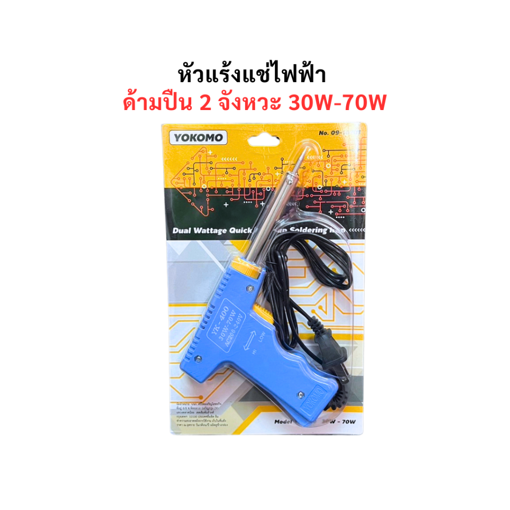 หัวแร้งแช่ไฟฟ้า ด้ามปืน 2 จังหวะ 30w-70w YOKOMO หัวแร้ง หัวแร้งบัดกรี หัวแร้งด้ามปืน | Shopee ...