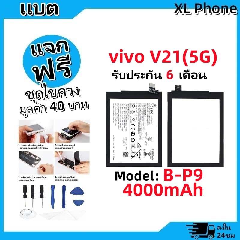 แบตเตอรี่ Battery vivo V21(5G) model B-P9 แบต vivo V21(5G) มีประกัน 6 ...