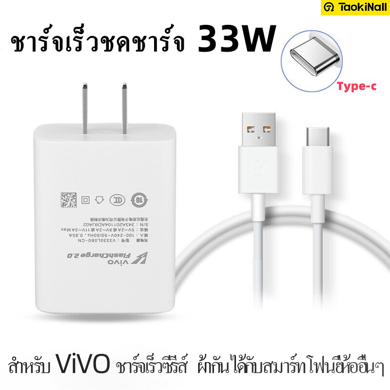 Taokinall ชุดชาร์จ 33W ViVO Type-c สายชาร์จ + หัวชาร์จ Fast Charge ViVOX60 X60 Pro X30 V19 V20 ...