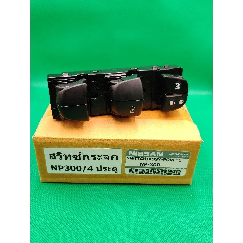 สวิทซ์กระจก SWITCH ASSY POWER NISAN NP300 4 DOOR 4ประตู แท้สอบถามได้ ...