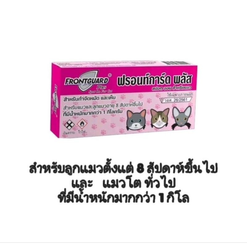 Frontguard plus 1 หลอด แมวและสุนัข | Shopee Thailand