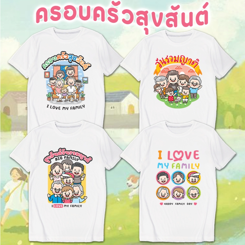 เสื้อยืด ครอบครัวสุขสันต์ วันรวมญาติ สกรีน ผ้าหนา นุ่ม ใส่สบาย No.0355 | Shopee Thailand
