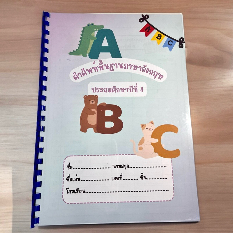 บัญชีคำพื้นฐานภาษาอังกฤษ ป.4 (255 คำ) | Shopee Thailand