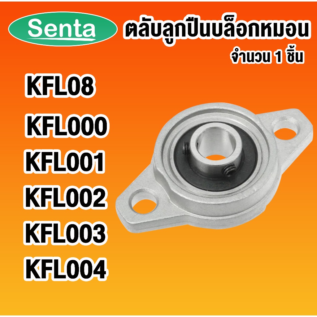 KFL08 KFL000 KFL001 KFL002 KFL003 KFL004 ตลับลูกปืนบล็อกหมอน ( Self ...