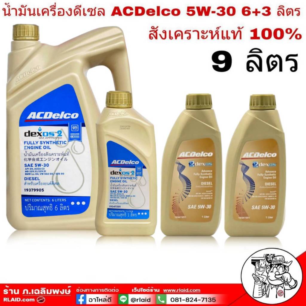 ACDelco Dexos2 ดีเซล 5W-30 ชุด 9 ลิตร น้ำมันเครื่องยนต์ดีเซล สังเคราะห์ ...