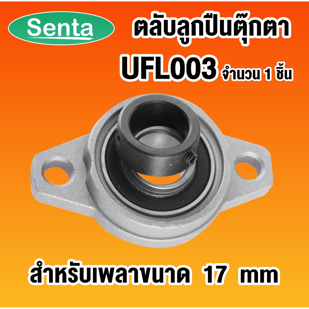 UFL003 ตลับลูกปืนตุ๊กตา UFL สำหรับเพลา 17 มิลลิเมตร ( BEARING UNITS UFL ) U + FL = UFL UFL003 ...