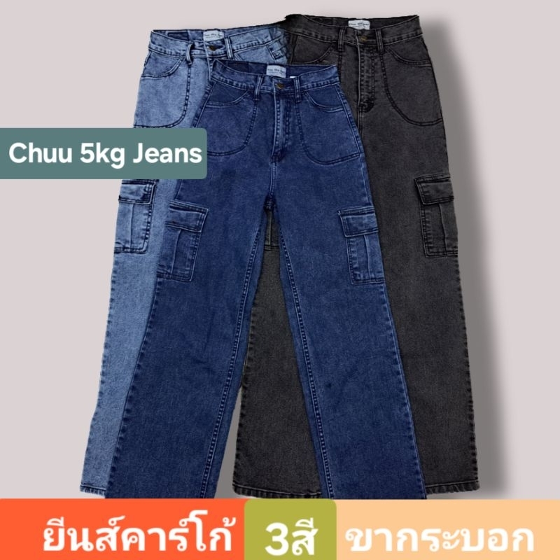Chuu 5kg Jeans กางเกงยีนส์ขากระบอกคาร์โก้ ยีนส์ยืดเนื้อดี ทรงสวยใส่สบาย | Shopee Thailand