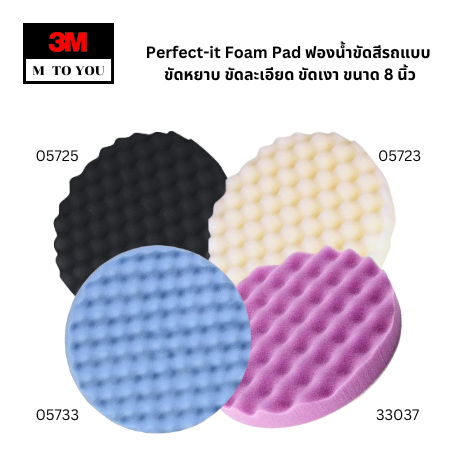 (1 ชิ้น) 3M 05723 05725 05733 33037 Perfect-it Foam Pad ฟองน้ำขัดสีรถ ...