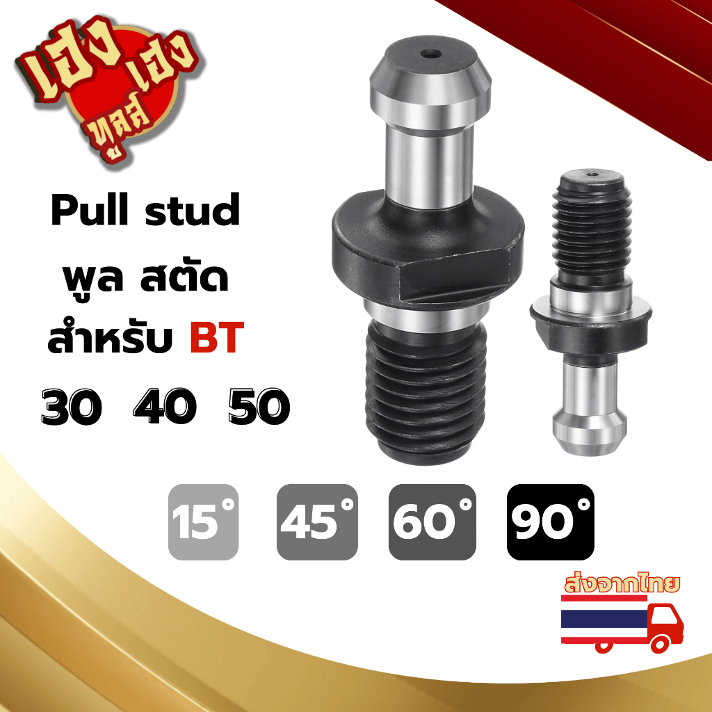 พูลสตัด Pull Stud BT สำหรับ BT ขนาด BT30 BT40 BT50 อะไหล่แม่พิมพ์ องศา 15°/45°/60°/90° | Shopee ...