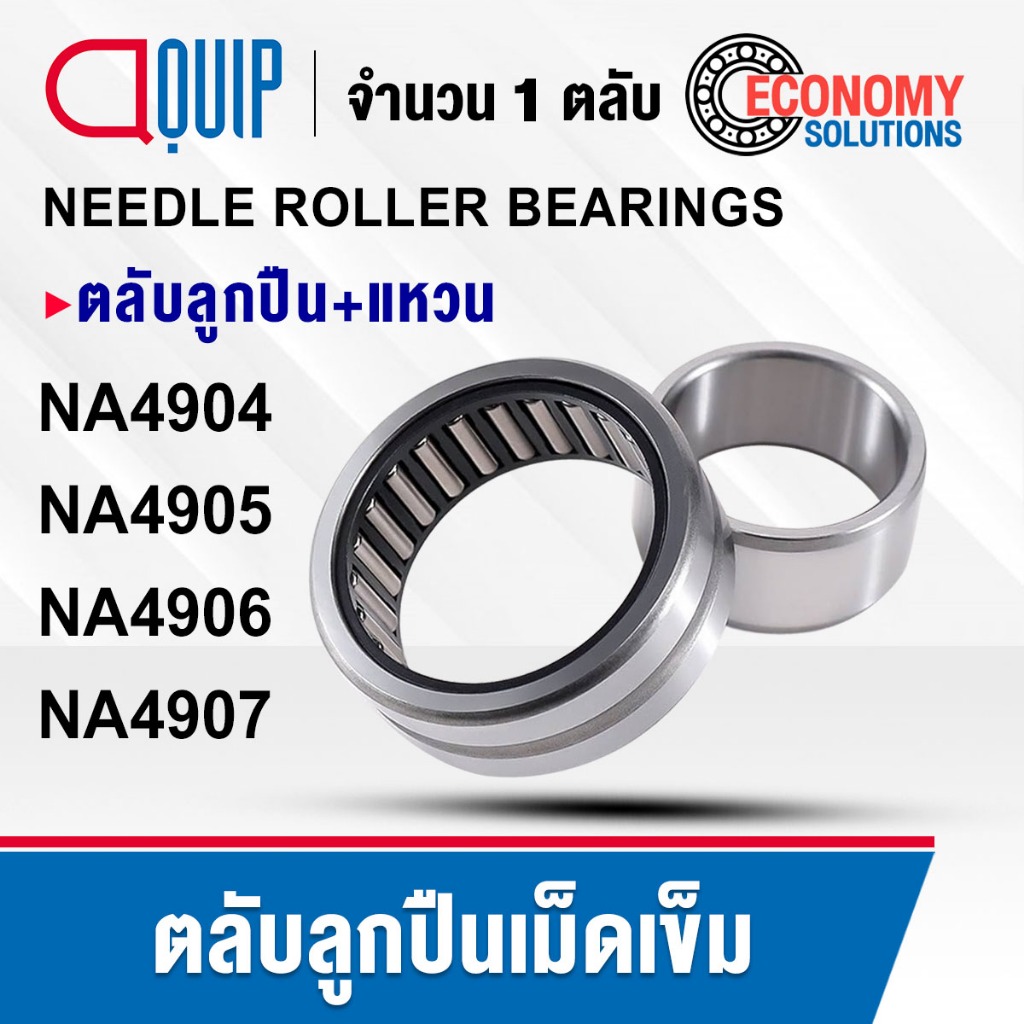 NA4904 NA4905 NA4906 NA4907 ตลับลูกปืนเม็ดเข็ม ( NEEDLE ROLLER BEARINGS ...
