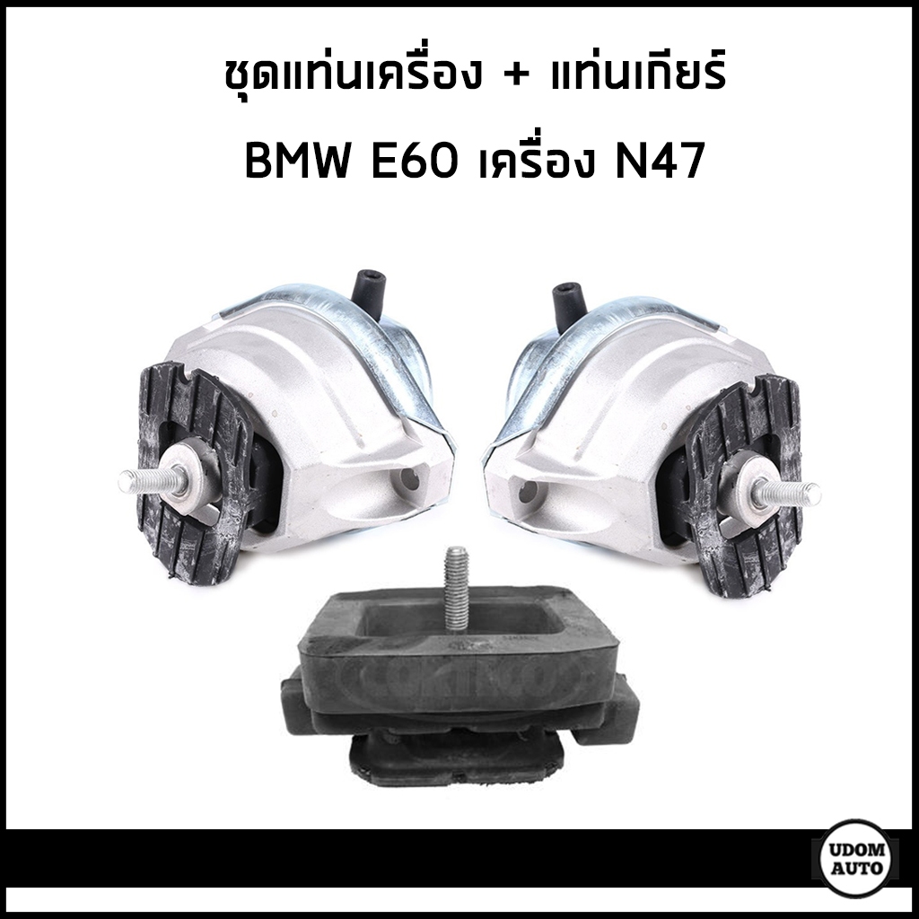 BMW แท่นเครื่อง + แท่นเกียร์ บีเอ็มดับบิว E60 เครื่อง N47 ดีเซล ...