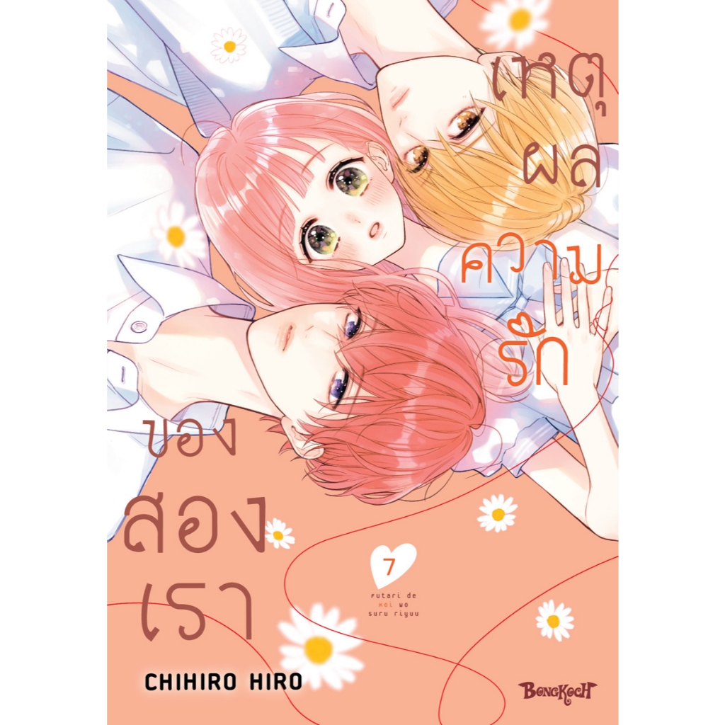 บงกช bongkoch หนังสือการ์ตูนเรื่อง เหตุผลความรักของสองเรา เล่ม 7 | Shopee Thailand