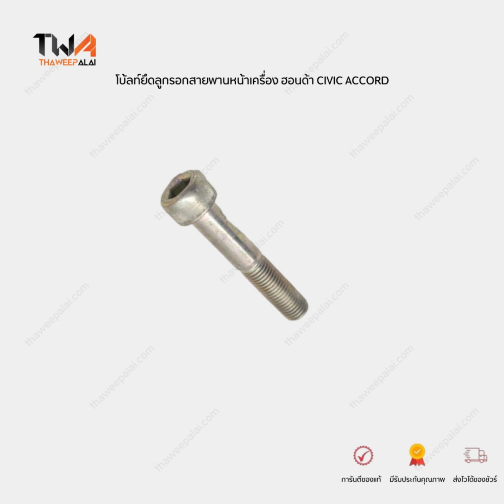 แท้ศูนย์ น็อตยึดลูกรอกสายพานหน้าเครื่อง ขนาด 1055 HONDA CIVIC FD ปี06 ...