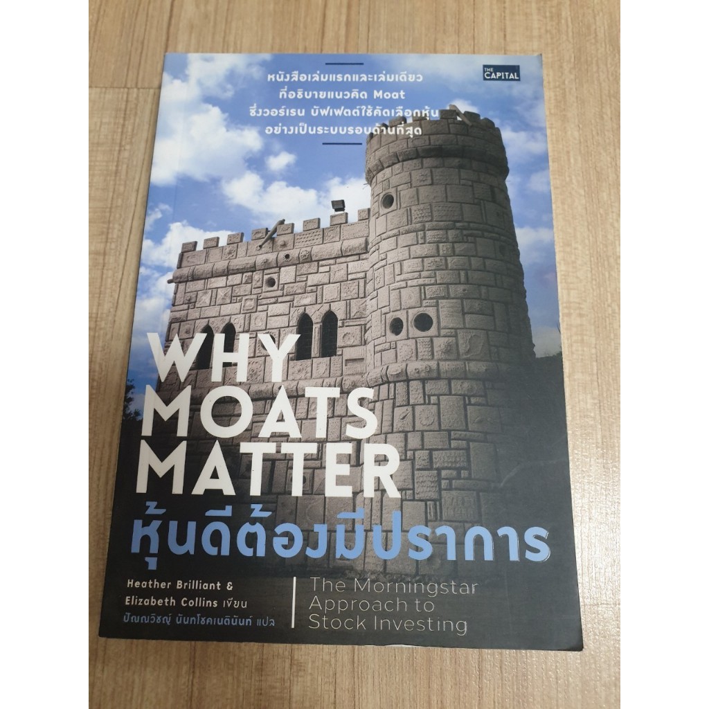 หนังสือ: หุ้นดีต้องมีปราการ | Why Moats Matter | Shopee Thailand
