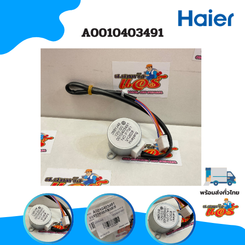 A0010403491 มอเตอร์สวิงแอร์ Haier มอเตอร์สวิงแอร์ไฮเออร์ รุ่น HSU ...