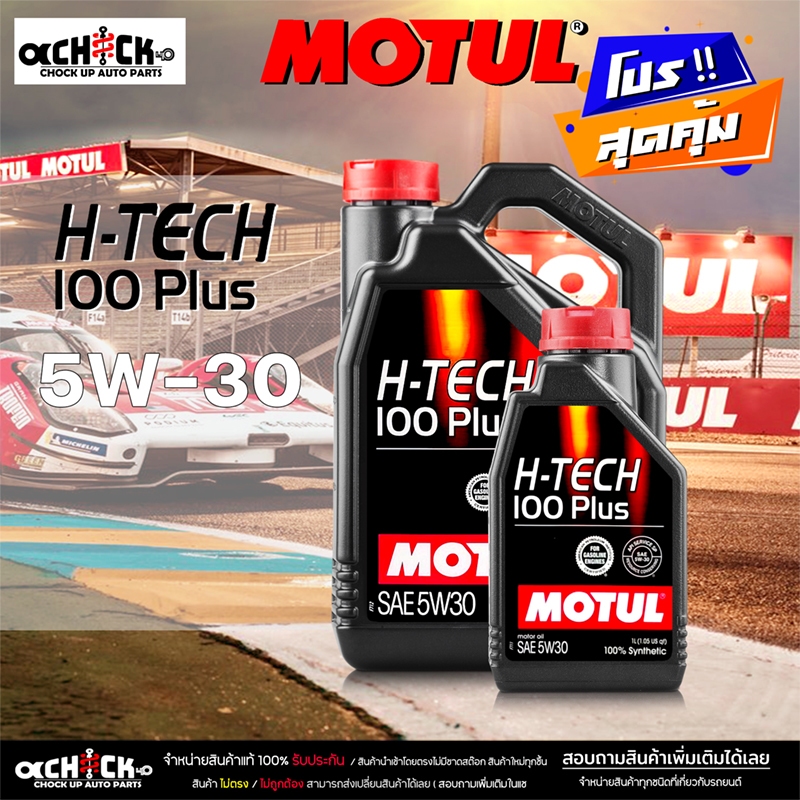 Motul H-tech 100 Plus 5W-30 น้ำมันเครื่อง เบนซิน สังเคราะห์แท้ 100% ...